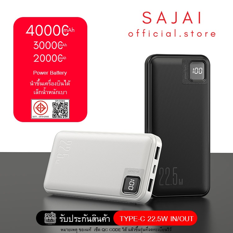 ประกัน1ปี SAJAI สะใจ Z13 20000-40000mAh PD22.5W(ฟรีซองกันน้ำ)มีสายชาร์จในตัว2สาาย PD20/QC3.0 ...