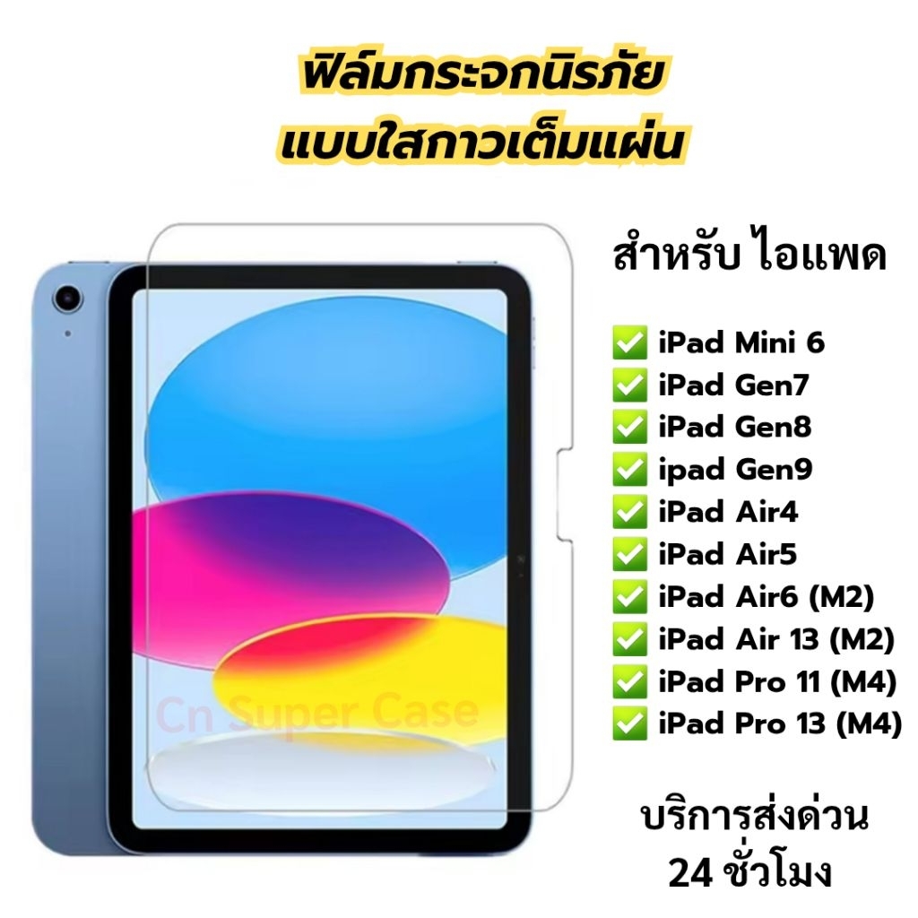 ฟิล์มกระจก สำหรับ iPad Air6/Air 13/Pro 13/Pro 11/Air5/Air4/Gen9/Gen8/Gen7/Mini 6 กระจกนิรภัย ทัช ...