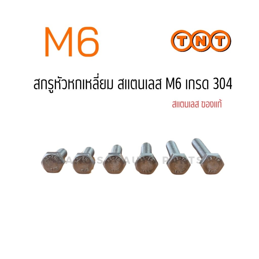 สกรูหัวหกเหลี่ยม สเเตนเลส เกรด304 M6 เกลียว 1.0 ราคาต่อ 2ตัว | Shopee Thailand