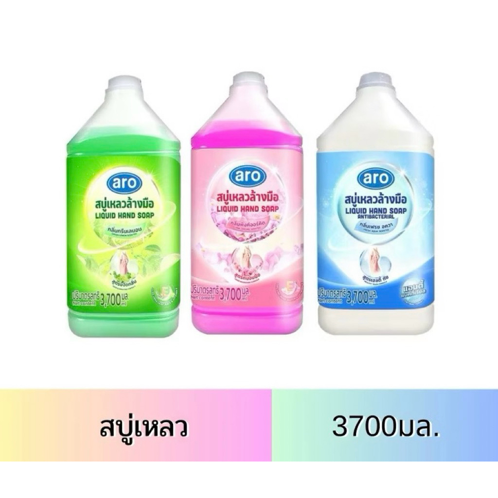 ARO Liquid Hand Soap เอโร่ สบู่เหลว ล้างมือ 3 สูตร ขนาด ขนาด 3700 มล. ...