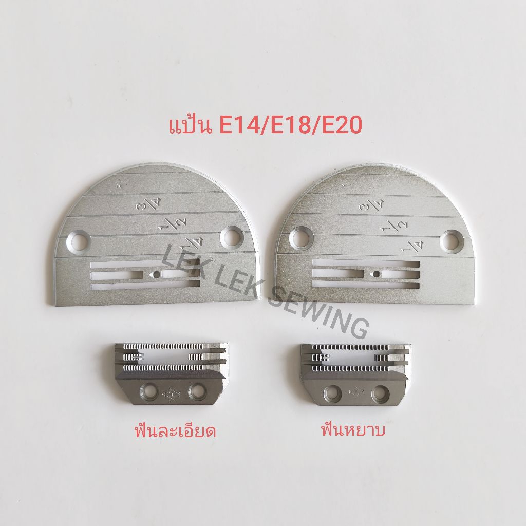 แป้นจานจักรเย็บอุตสาหกรรม/รุ่นE14,E18,E20/มีให้เลือกใช้กับฟัน 2 แบบ/แบบหยาบใช้กับงานผ้าทั่วไป ...