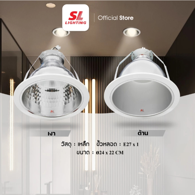 SL LIGHTING โคมไฟดาวน์ไลท์ฝังฝ้า ขนาด 8 นิ้ว ขั้ว E27 รุ่น SL-6-SW-559 ไฟหลุม | Shopee Thailand
