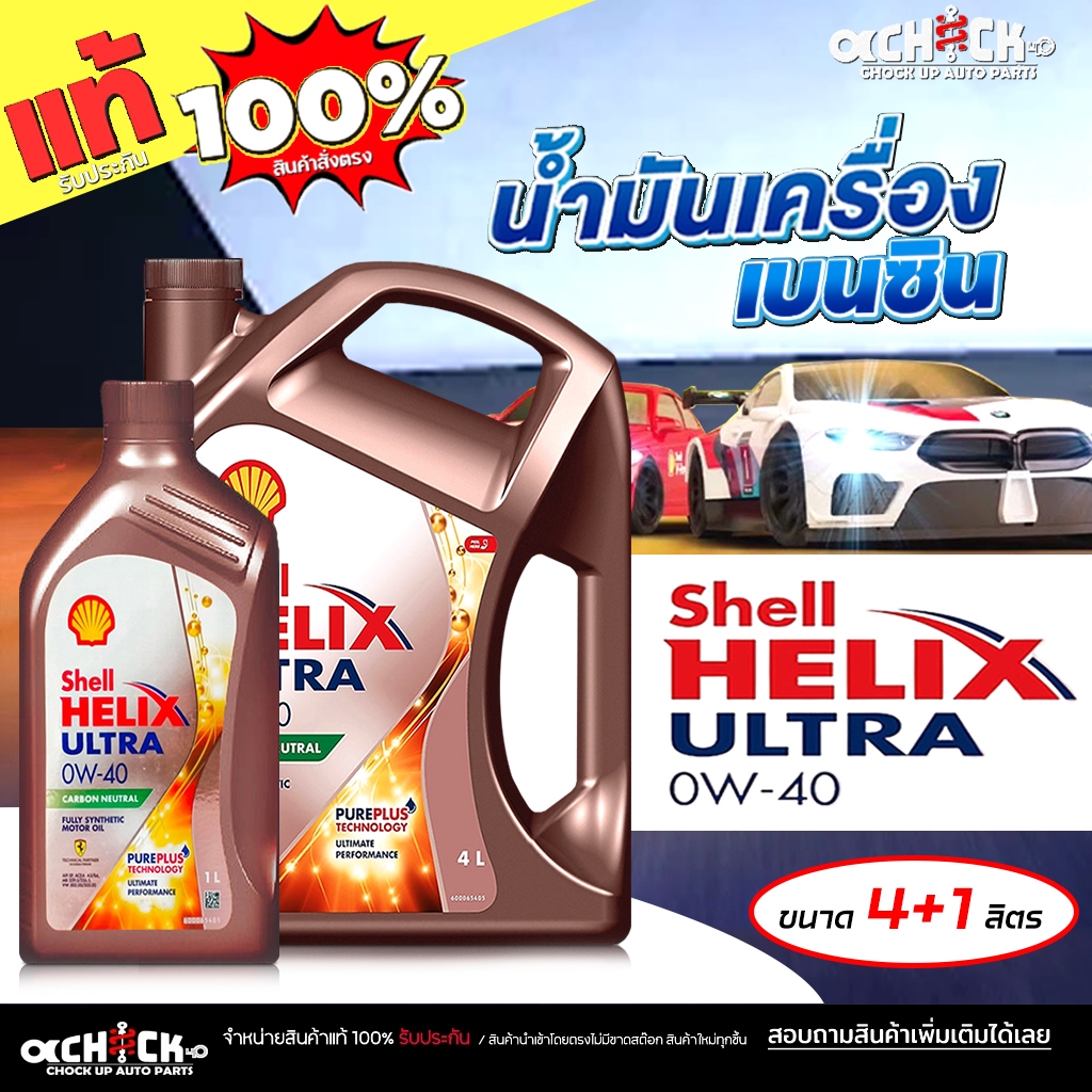 SHELL น้ำมันเครื่องเบนซิน Shell Helix Ultra 0W-40 สังเคราะห์แท้ 100% ...