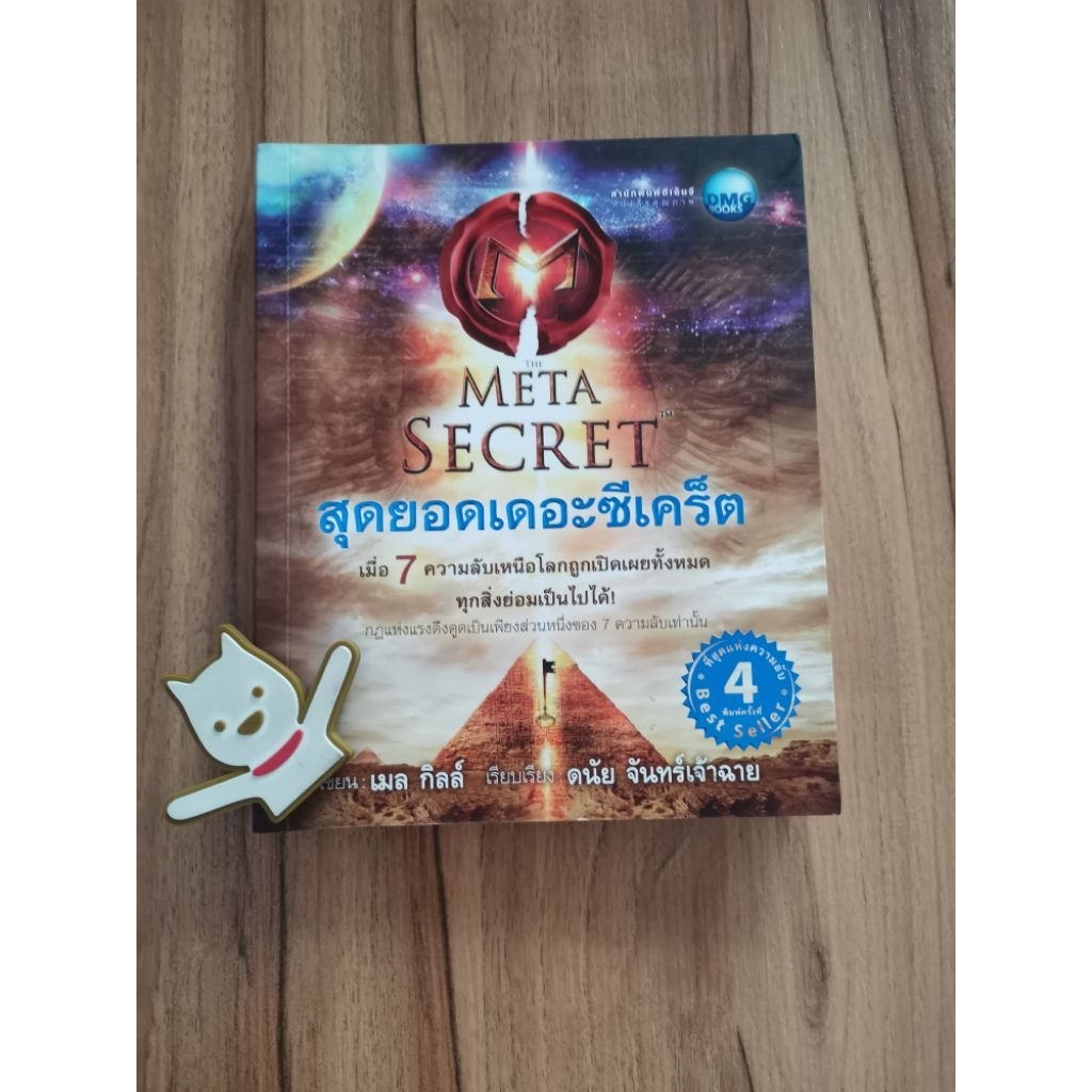 THE META SECRET สุดยอดเดอะซีเคร็ต | Shopee Thailand