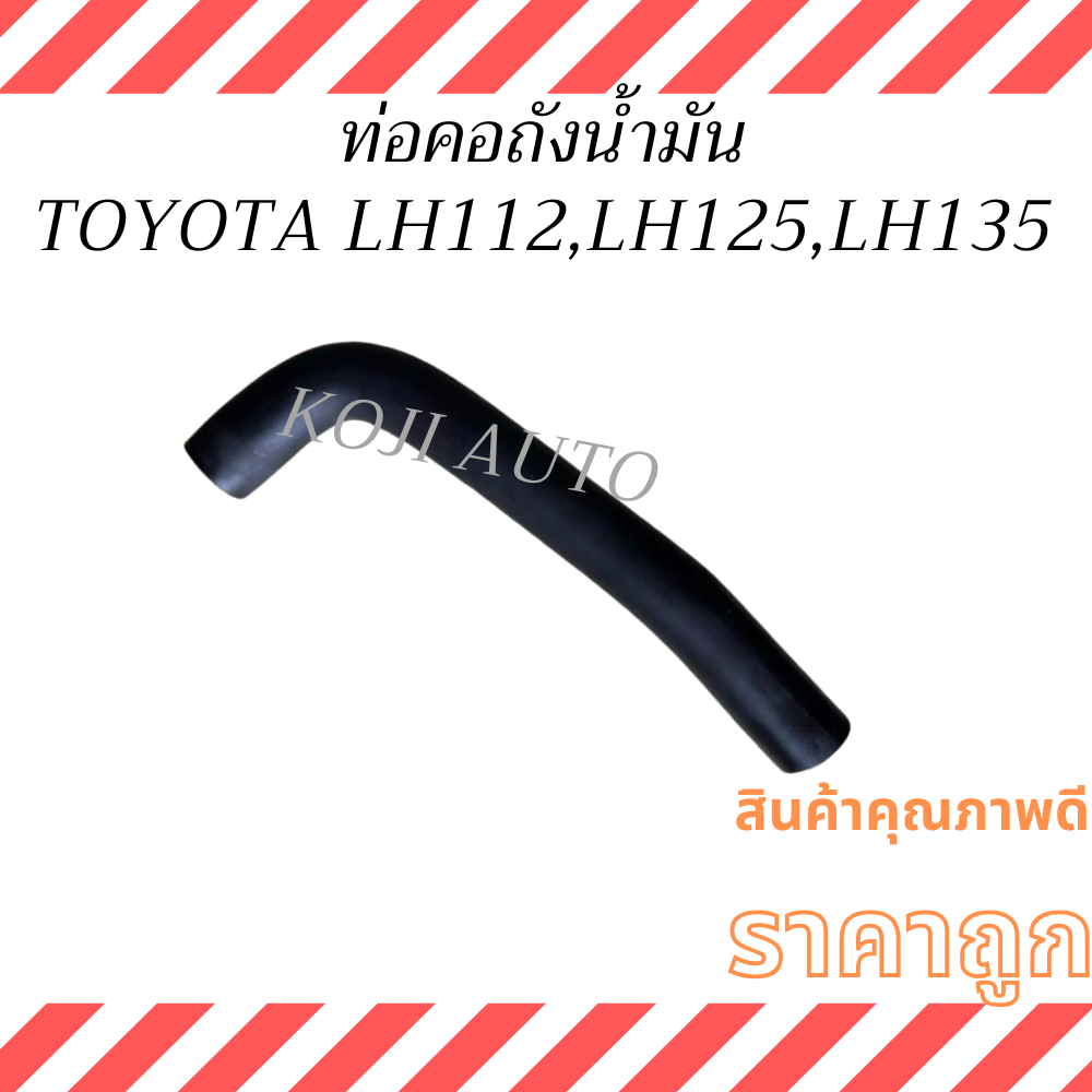 ท่อคอถังน้ำมัน รถตู้ โตโยต้า ไฮเอช TOYOTA HIACE LH112, LH125, LH135 | Shopee Thailand