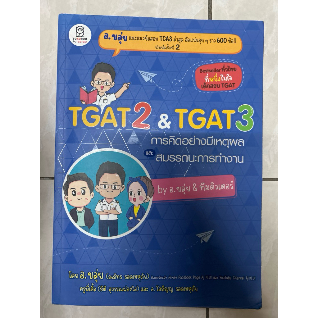 tgat2 & tgat3 การคิดอย่างมีเหตุผลและสมรรถนะการทำงาน by อ.ขลุ่ย มีขีดเขียนทำแบบฝึกหัด 80% ...