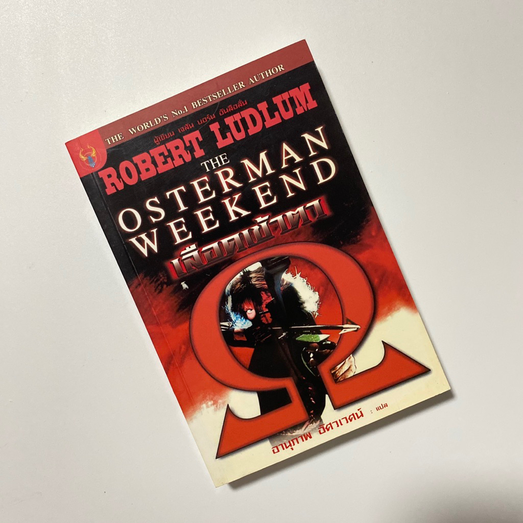 The Osterman Weekend เลือดเข้าตา / Robert Ludlum | Shopee Thailand