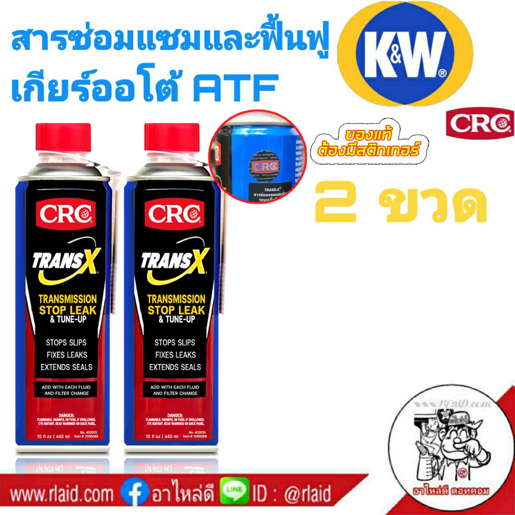 ส่งฟรี!!( แพ็ค 2 ขวด ) น้ำยาฟื้นฟูเกียร์ออโต้ CRC K&W TRANS-X AUTOMATIC - STOP LEAK ขนาด 443ml ...