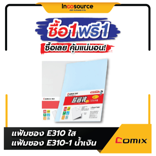 [ ซื้อ 1 ฟรี 1 ] แฟ้มซอง A4 รุ่น E310 ใส/สีน้ำเงิน COMIX | Shopee Thailand