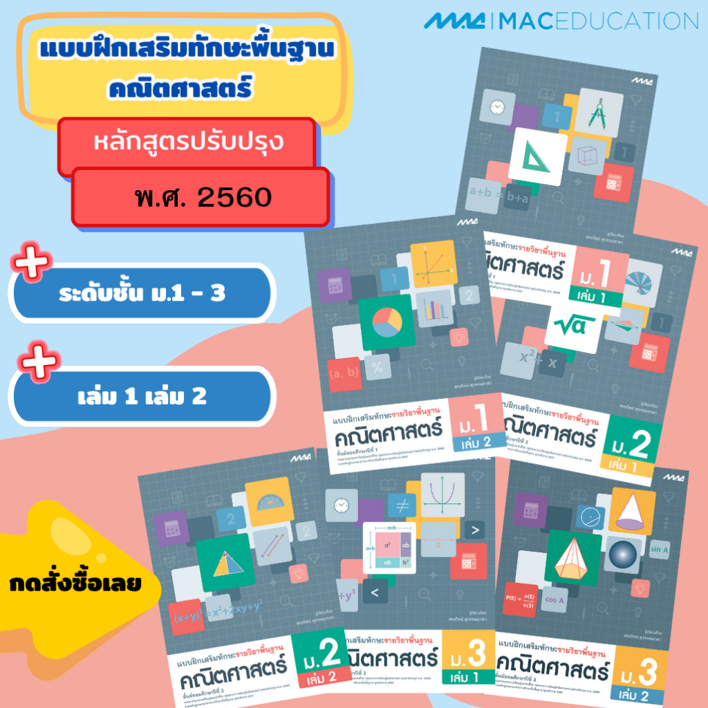 แบบฝึกเสริมทักษะ รายวิชาพื้นฐานคณิตศาสตร์ ม.1-3 BY MAC EDUCATION (สำนักพิมพ์แม็ค) | Shopee Thailand