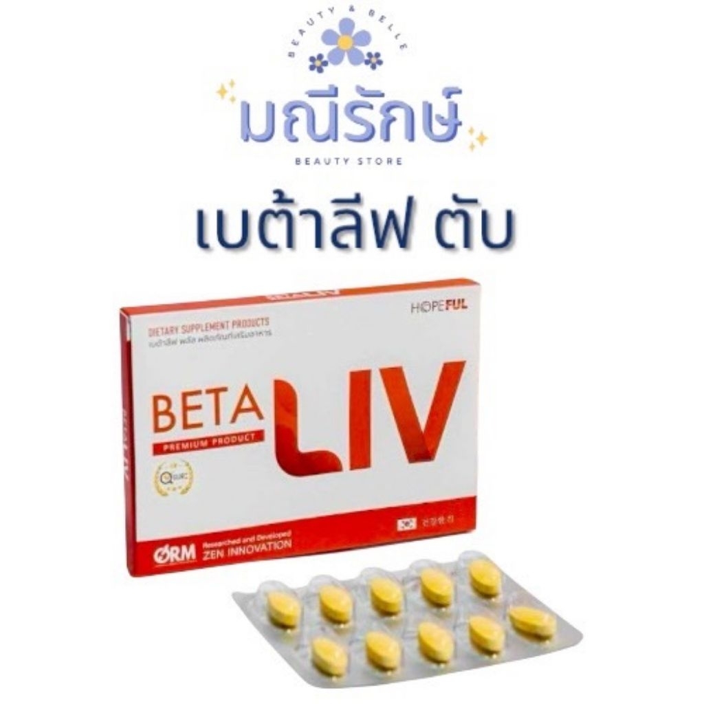 Beta Liv เบต้าลีฟ 1 กล่อง บรรจุ 10 เม็ด พร้อม ส่ง | Shopee Thailand