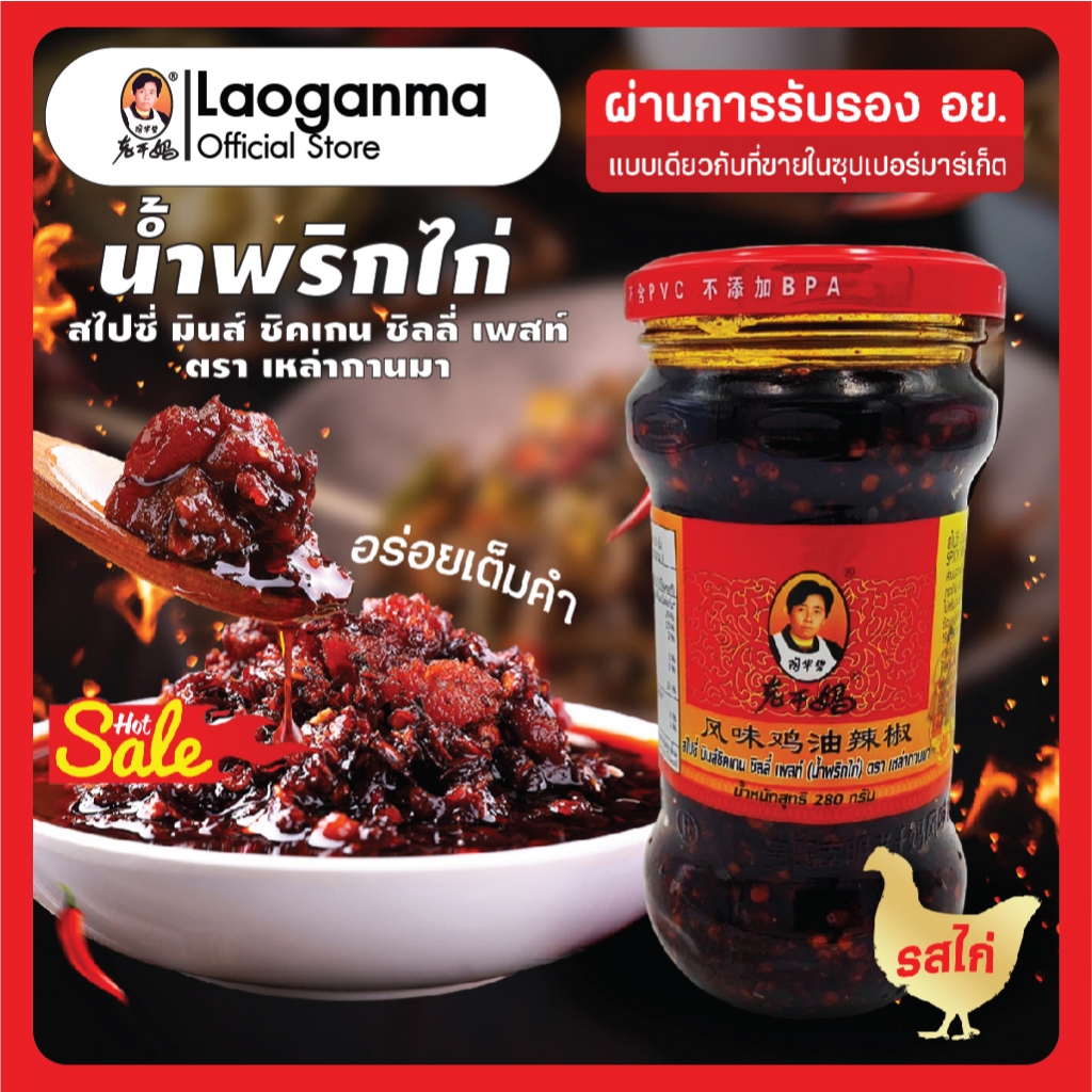 LaoGanMa ตรา เหล่ากานมา รสน้ำพริกไก่ 280G 老干妈 风味鸡油辣椒 ผ่าน อย. ในไทย ...