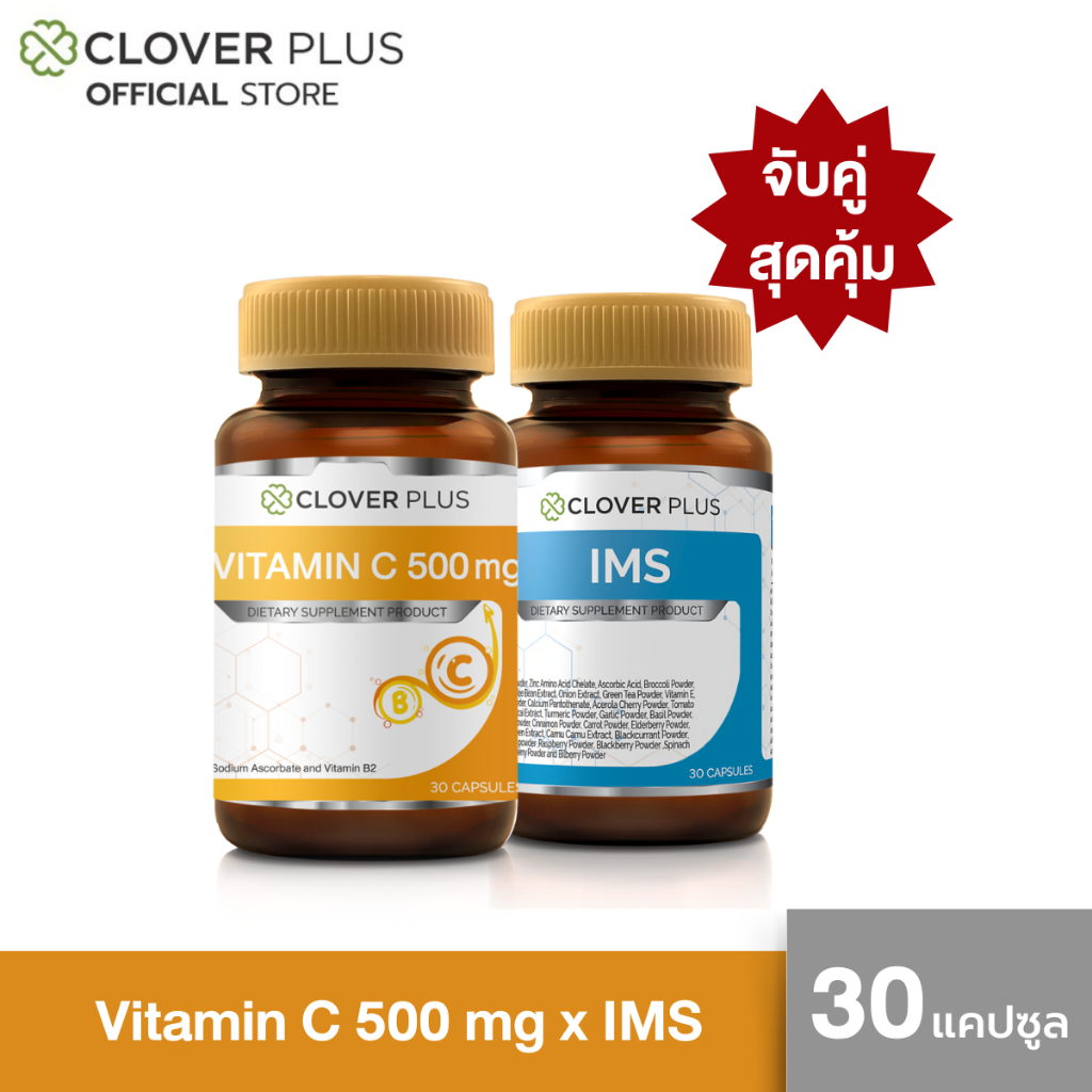 จับคู่ Clover Plus Vit C 500 mg. + IMS สารสกัดจากเห็ดชิตาเกะ สุดคุ้มพร้อมสู้ฝน | Shopee Thailand