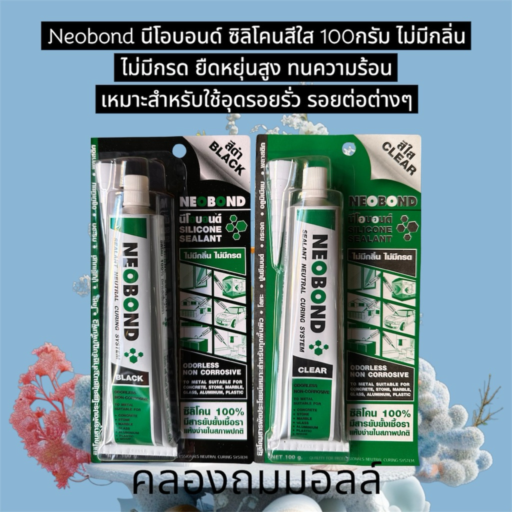 NEOBOND นีโอบอนด์ ซิลิโคน อุดรอยรั่ว กันซึม มีสาร ยับยั้งเชื้อรา(ลูกค้า ...
