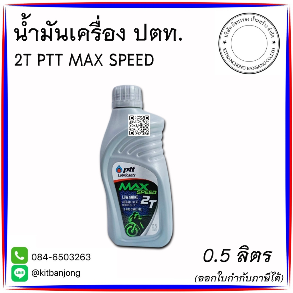 2T น้ำมันโอโต้ลูป MAX SPEED แม๊กซ์ สปีด ขนาด 0.5L | Shopee Thailand