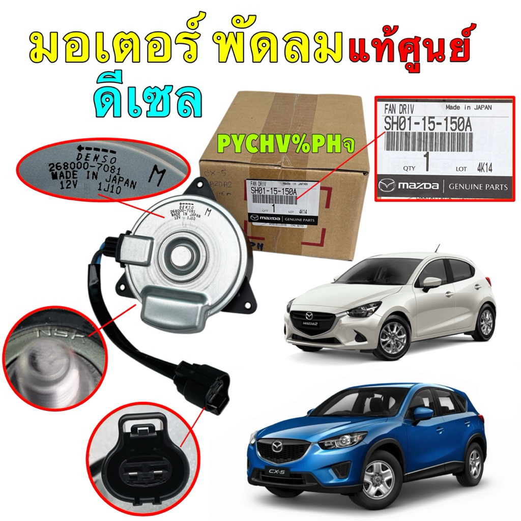 มอเตอร์พัดลม หม้อน้ำ MAZDA CX-5 CX-3 ปี 13-17 MAZDA 2 SKY ดีเซล ปี15-25 ...