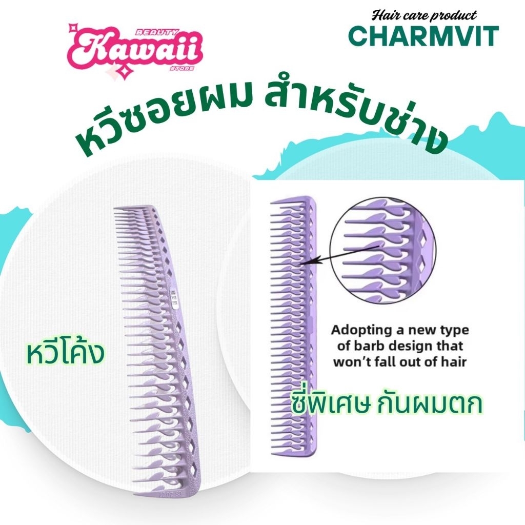 Charmvit หวีซอยโค้ง ดีไซน์พิเศษ สำหรับช่าง | Shopee Thailand