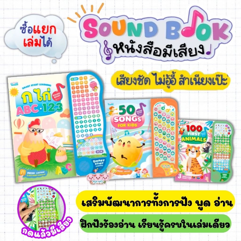 หนังสือ Sound Books พร้อมปุ่มกดฟังเสียง 3 หมวดให้เลือก กดแล้วมีเสียง ...