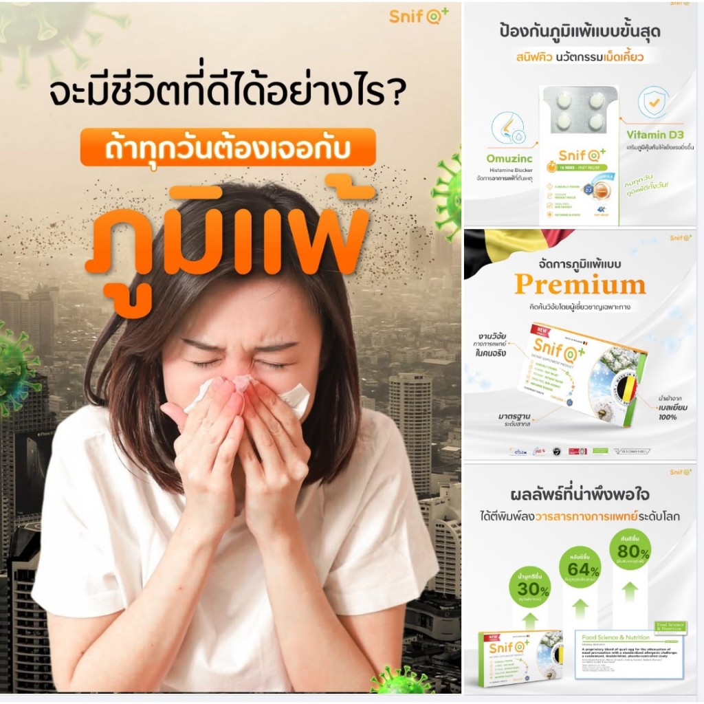 💙💙สนิฟคิว SNIFQ อาหารเสริมนวัตกรรมใหม่ดูแลเรื่องภูมิแพ้ นำเข้าจากยุโรป ...