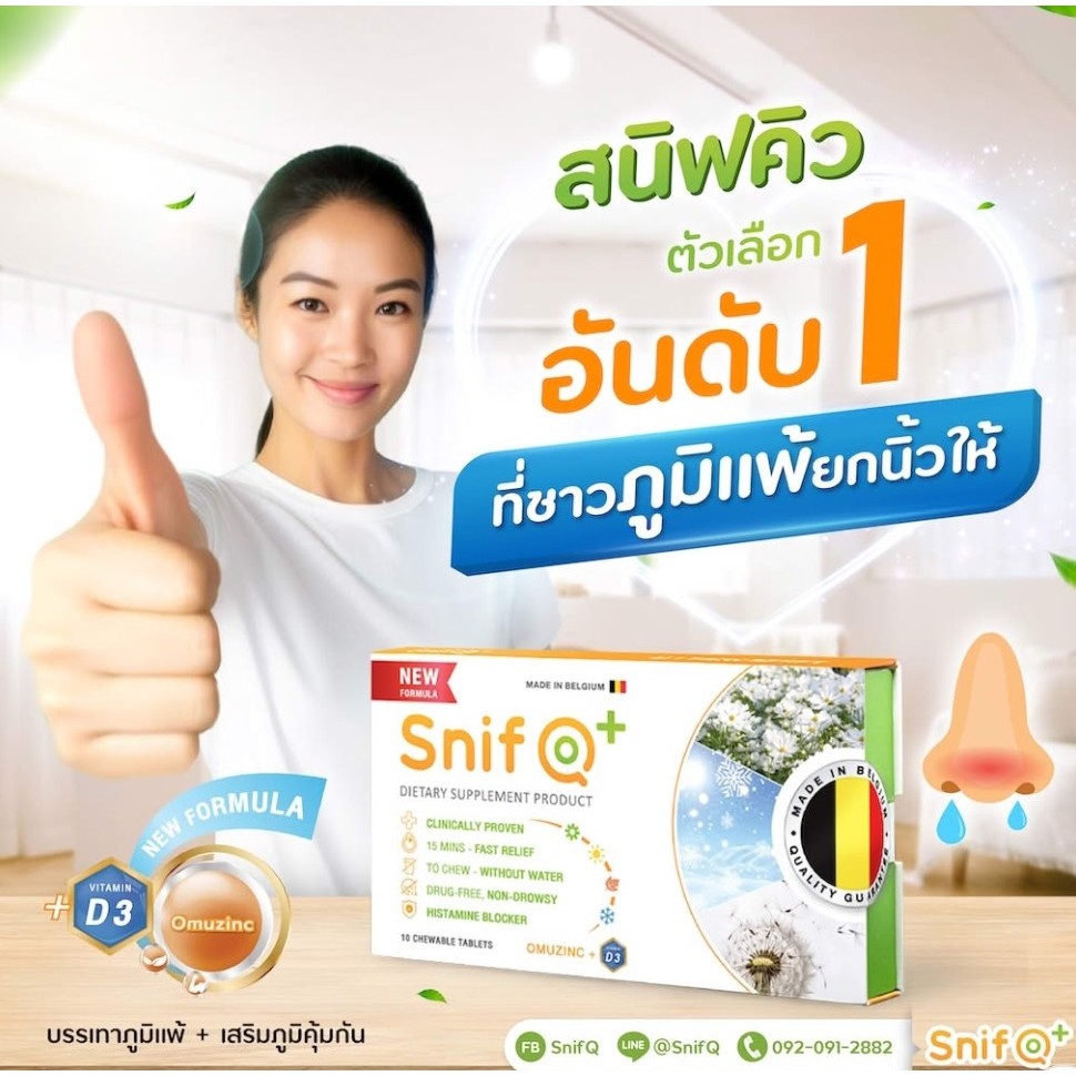 สนิฟคิว ดูแลเรื่องภูมิแพ้ นำเข้าจากยุโรป SNIFQ มาตราฐานสากล | Shopee ...