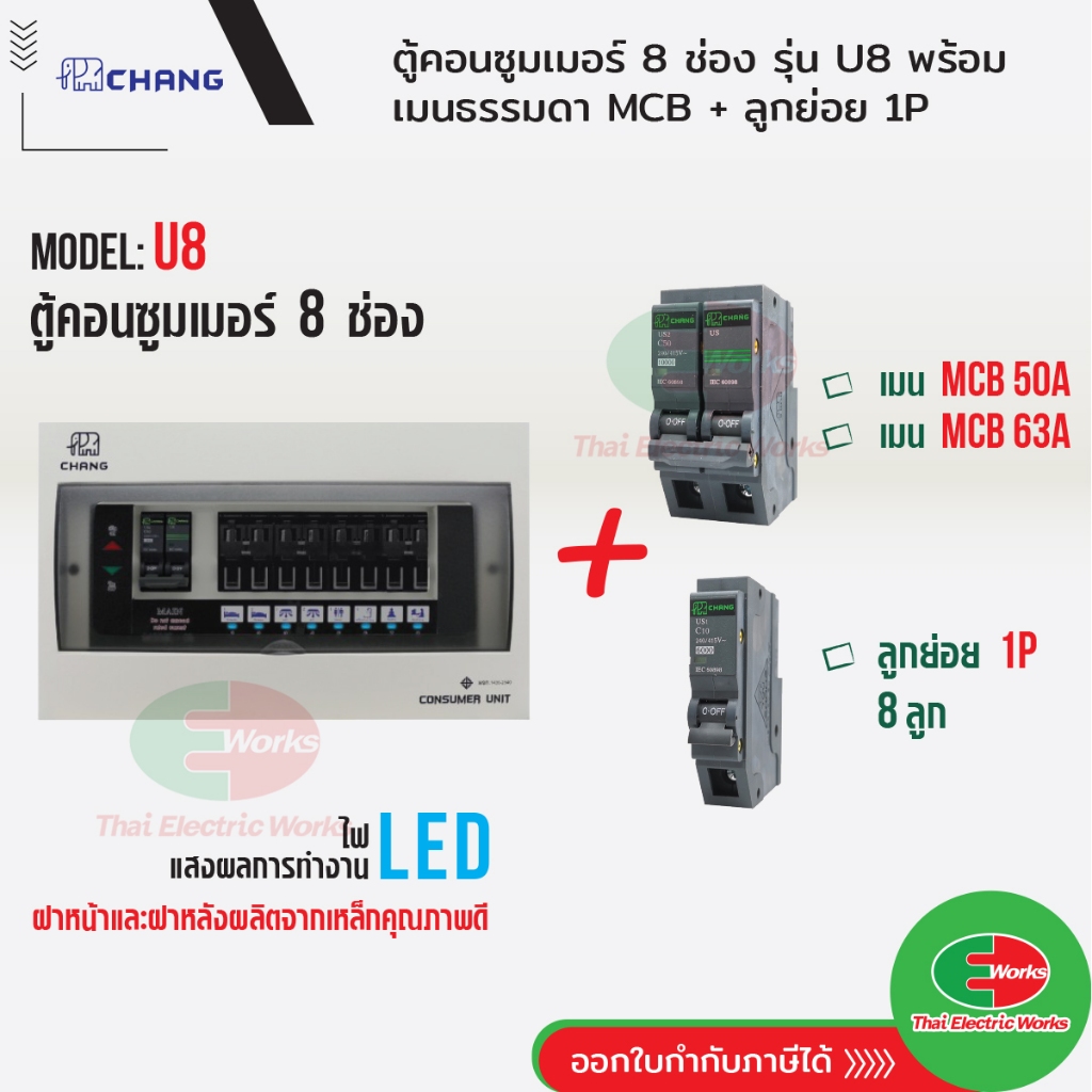 CHANG ตู้คอนซูมเมอร์ 8 ช่อง รุ่น U-8 + เมนธรรมดา MCB 50A, 63A + ลูก ...