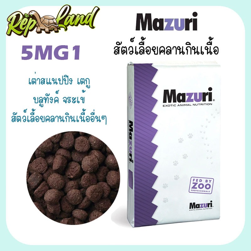 Mazuri 5MG1 มาซูริจระเข้ อาหารสัตว์เลื้อยคลานกินเนื้อ เต่าสแนปปิ้ง ...