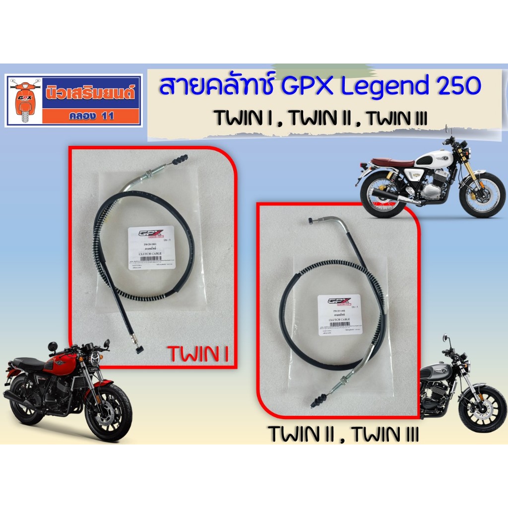 สายคลัทช์ GPX Legend 250 TWIN I , TWIN II , TWIN III ของแท้ เบิกศูนย์ ...