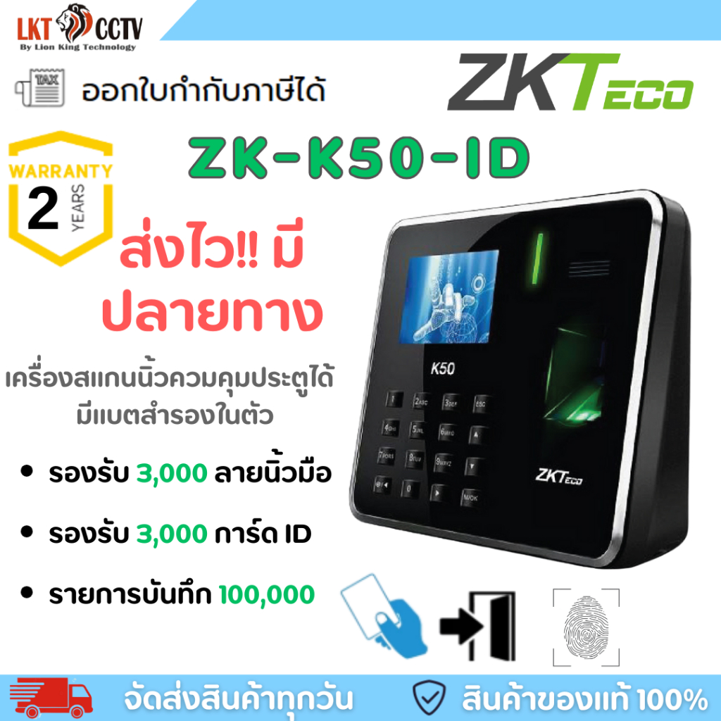 ZKTeco เครื่องสแกนลายนิ้วมือ ลงเวลาทำงาน รุ่น ZK-K50-ID / K60 ต่อชุดกลอนประตูได้ มีแบตสำรองในตัว ...