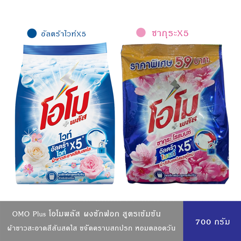 (มี 2 สูตร)OMO Plus โอโมพลัส ผงซักฟอก สูตรเข้มข้น ผ้าขาวสะอาดสีสันสดใส สูตรอัลตร้าไวท์/ซากุระ ...