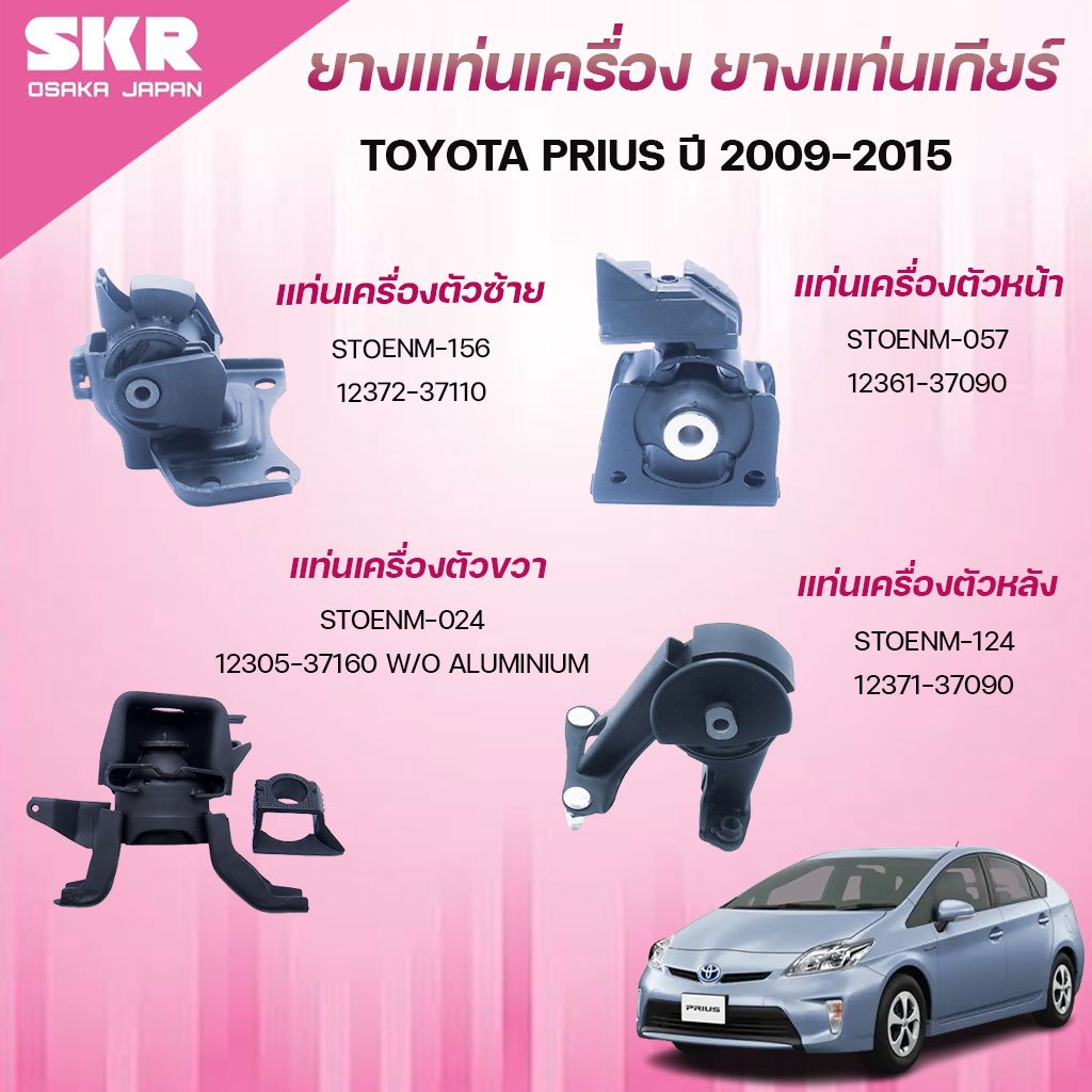SKR ยางแท่นเครื่อง ยางแท่นเกียร์ TOYOTA PRIUS ปี 2009-2015 | Shopee Thailand