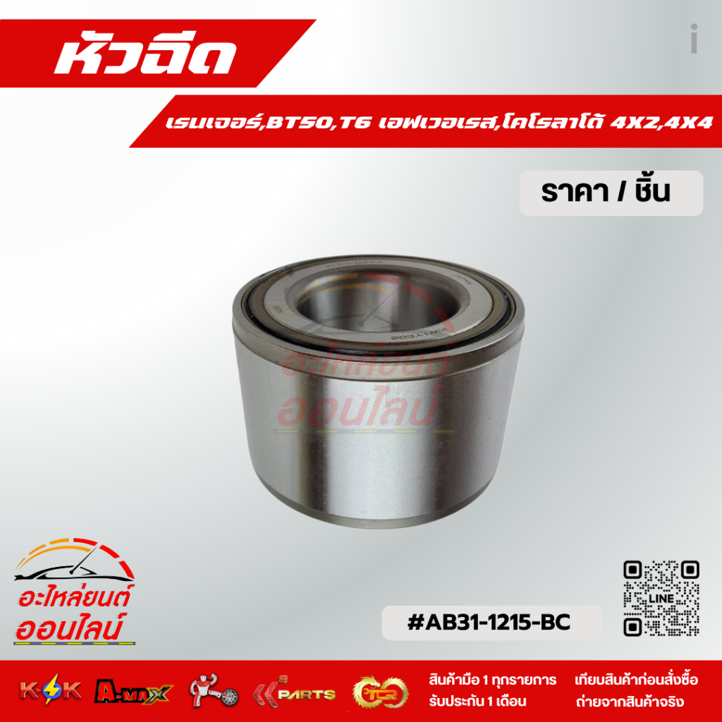 ลูกปืนล้อหน้า เรนเจอร์,BT50,T6 เอฟเวอเรส,โคโรลาโด้ 4X2,4X4#AB31-1215-BC ...