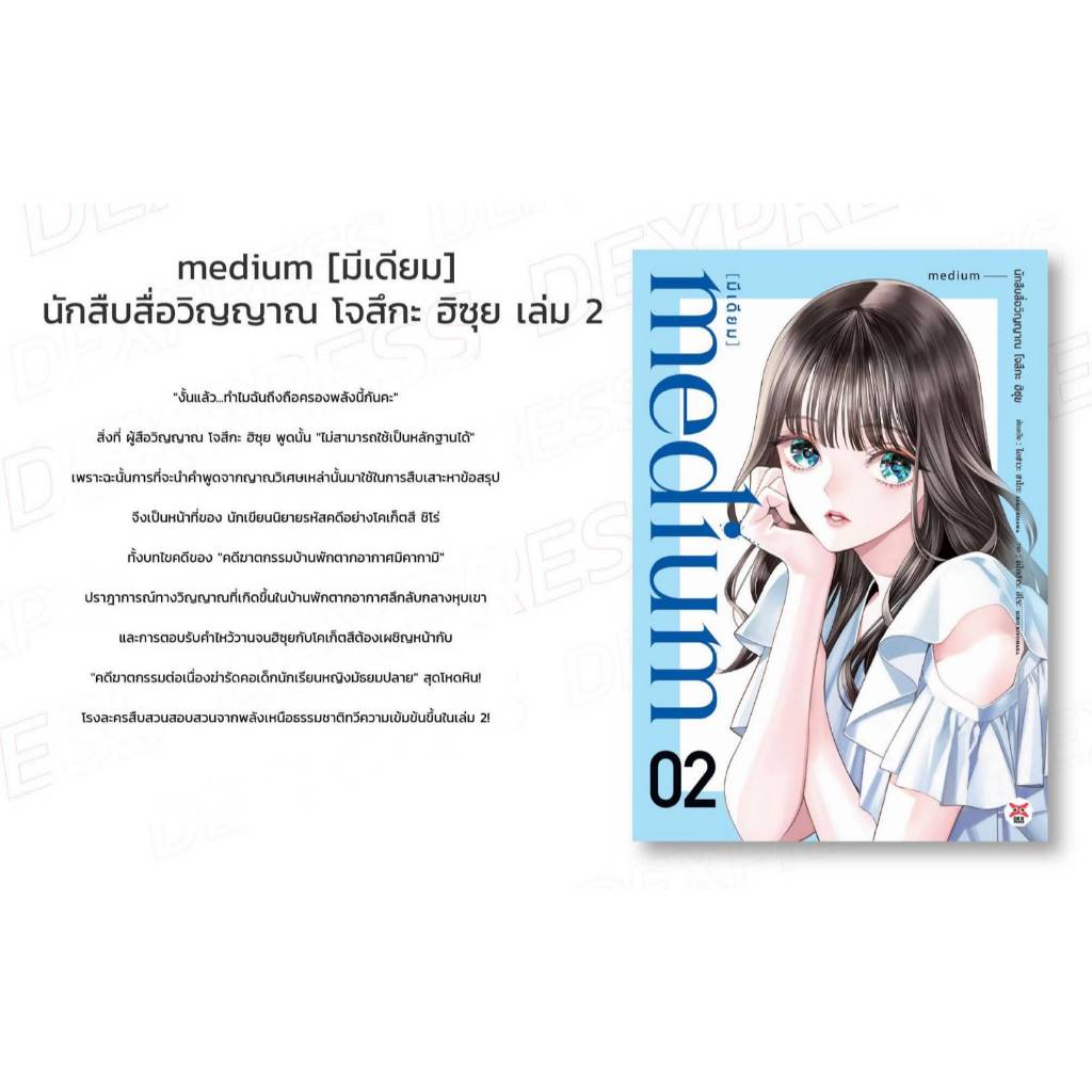 (PRE ORDER)(การ์ตูน) medium [มีเดียม] นักสืบสื่อวิญญาณ โจสึกะ ฮิซุย เล่มที่ 2 หนังสือการ์ตูน มัง ...
