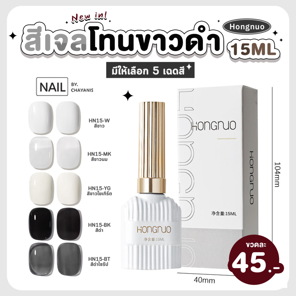 สีเจลทาเล็บ Hongnuo โทนขาว ดำ *ต้องใช้คู่กับเครื่องอบเล็บเท่านั้น ...