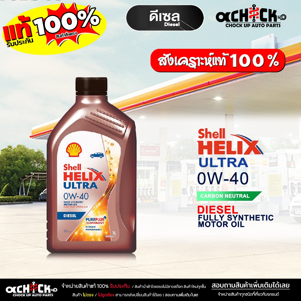 เชลล์ น้ำมันเครื่องดีเซล Shell Helix Diesel Ultra 0W-40 สังเคราะห์แท้ ...