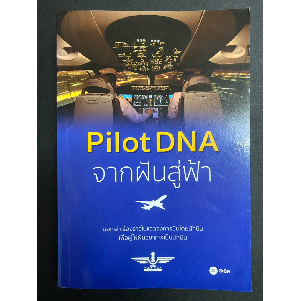 หนังสือ “Pilot DNA จากฝันสู่ฟ้า” โดย Pilot Talk Thailand | Shopee Thailand