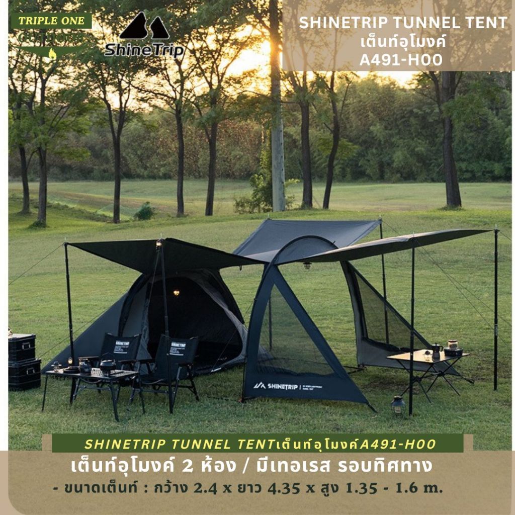 ShineTrip *จัดส่งในไทย* SHINETRIP Tunnel Tent เต็นท์อุโมงค์ รุ่น A491 ...