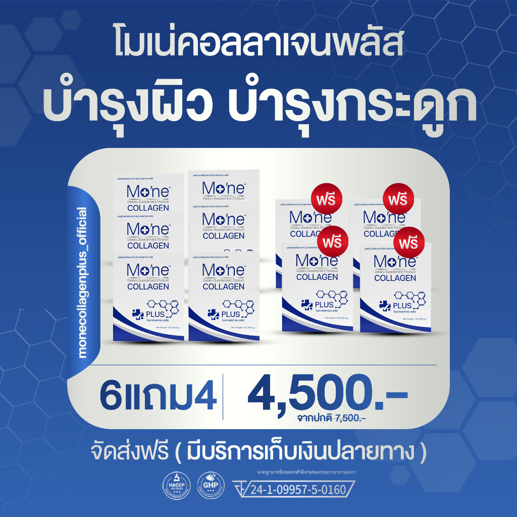 โมเน่คอลลาเจน พลัส Mo'ne collagen plus บำรุงผิว ผม เล็บ กระดูกและไขข้อ ครบจบในกล่องเดียว (6แถม4 ...