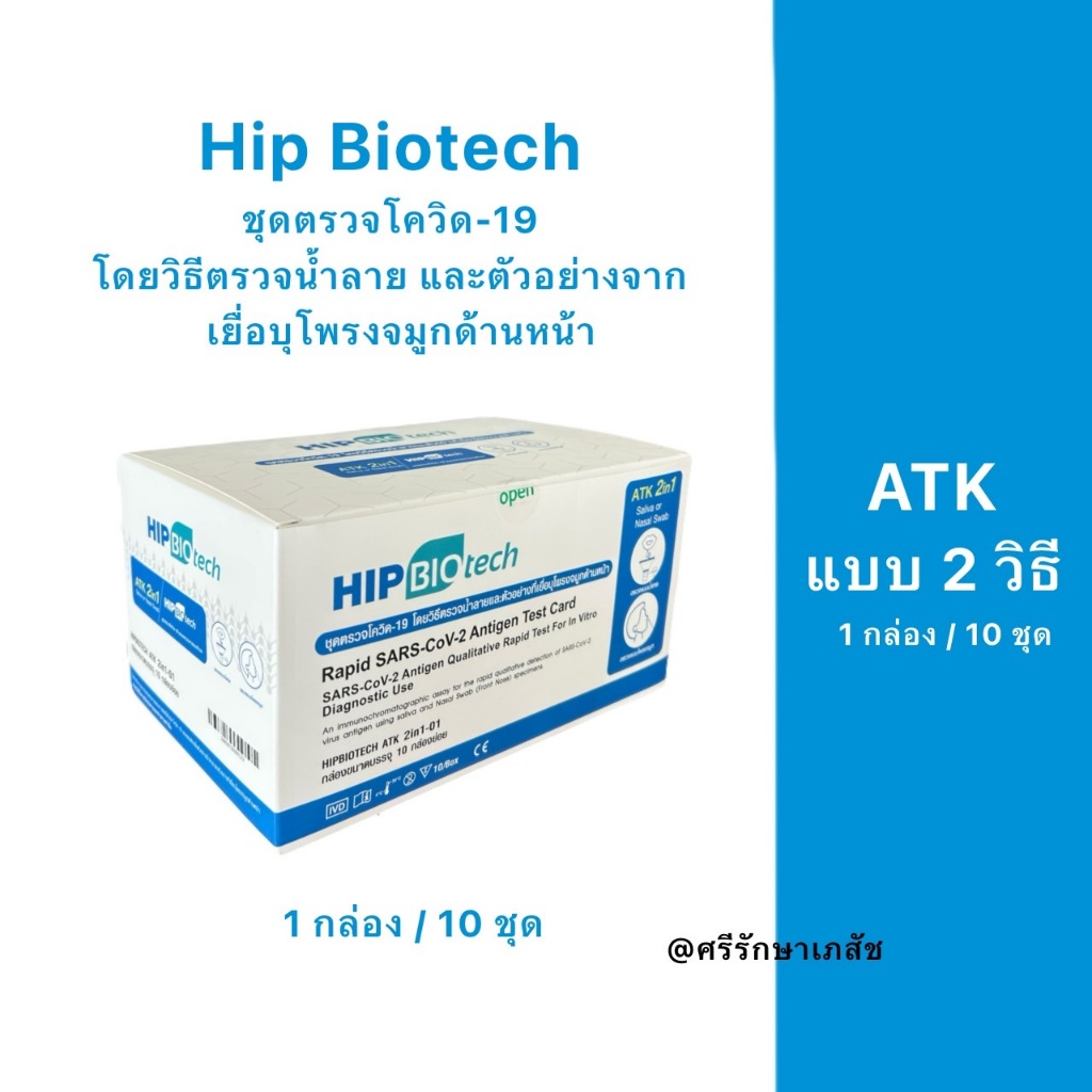 ATK Hip Biotech 2 in 1 ชุดตรวจโควิด-19 แบบตรวจ 2 วิธี จมูก/น้ำลาย (ยก ...
