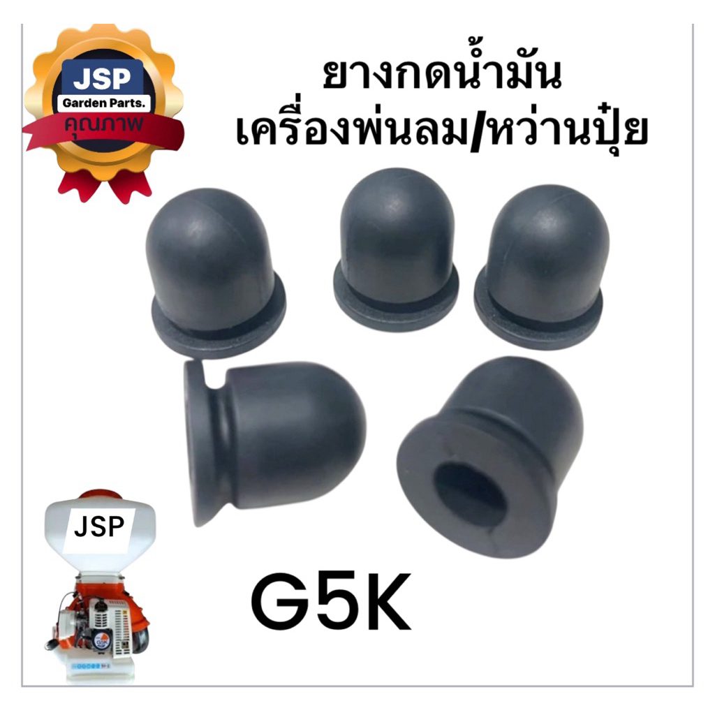 ยางกดน้ำมันเครื่องพ่นลม/หว่านปุ๋ยG5K(5แรง) | Shopee Thailand