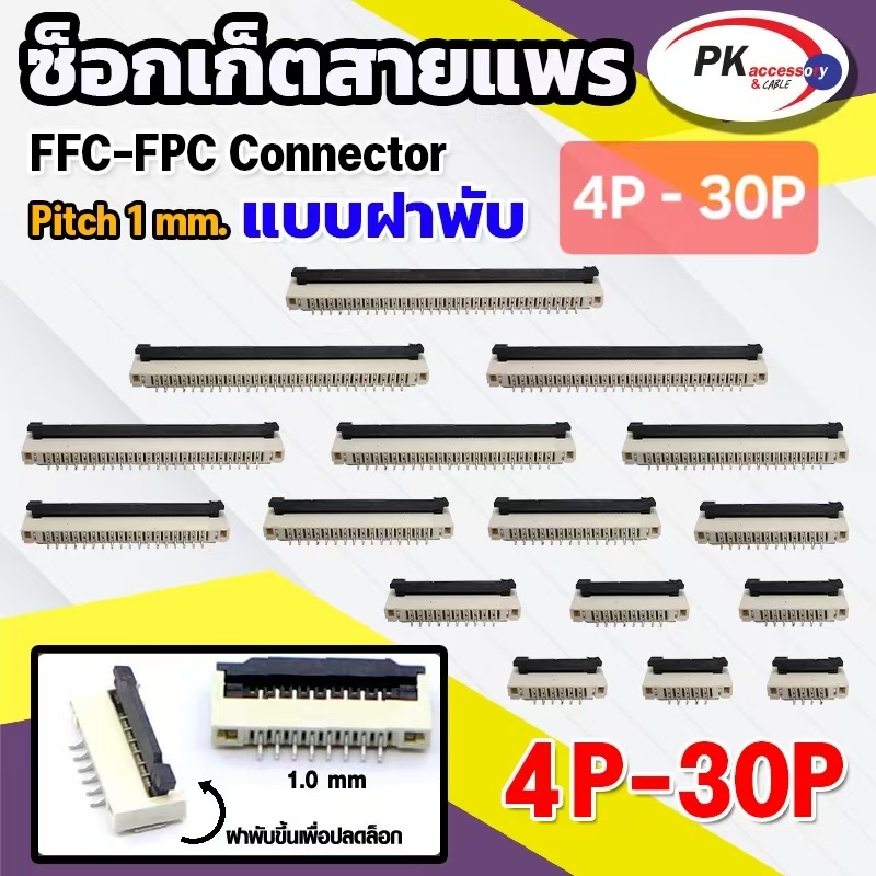 ซ็อกเก็ตสายแพร แบบฝาพับ Pitch 1.0 mm FFC-FPC Connector ขนาด 4P- 30P ...