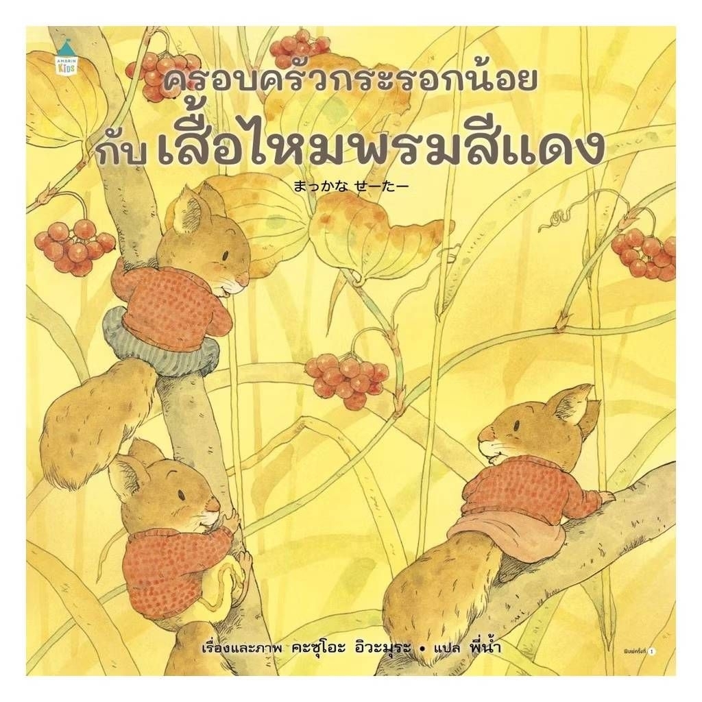หนังสือนิทาน ครอบครัวกระรอกน้อยกับเสื้อไหมพรมสีแดง (ปกแข็ง) Amarin | Shopee Thailand
