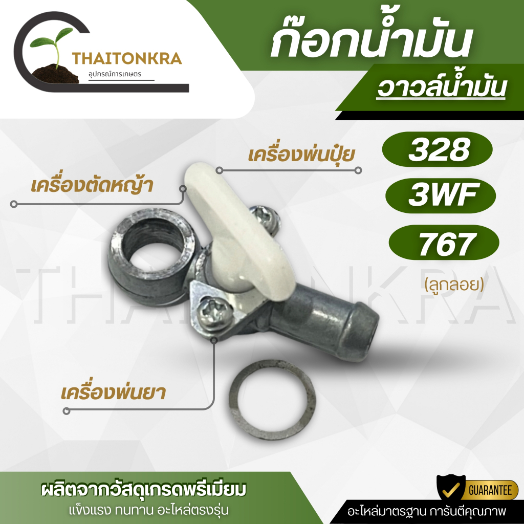 ก๊อกน้ำมันเครื่องตัดหญ้า เครื่องพ่นยา รุ่น 328 3WF 767 | Shopee Thailand