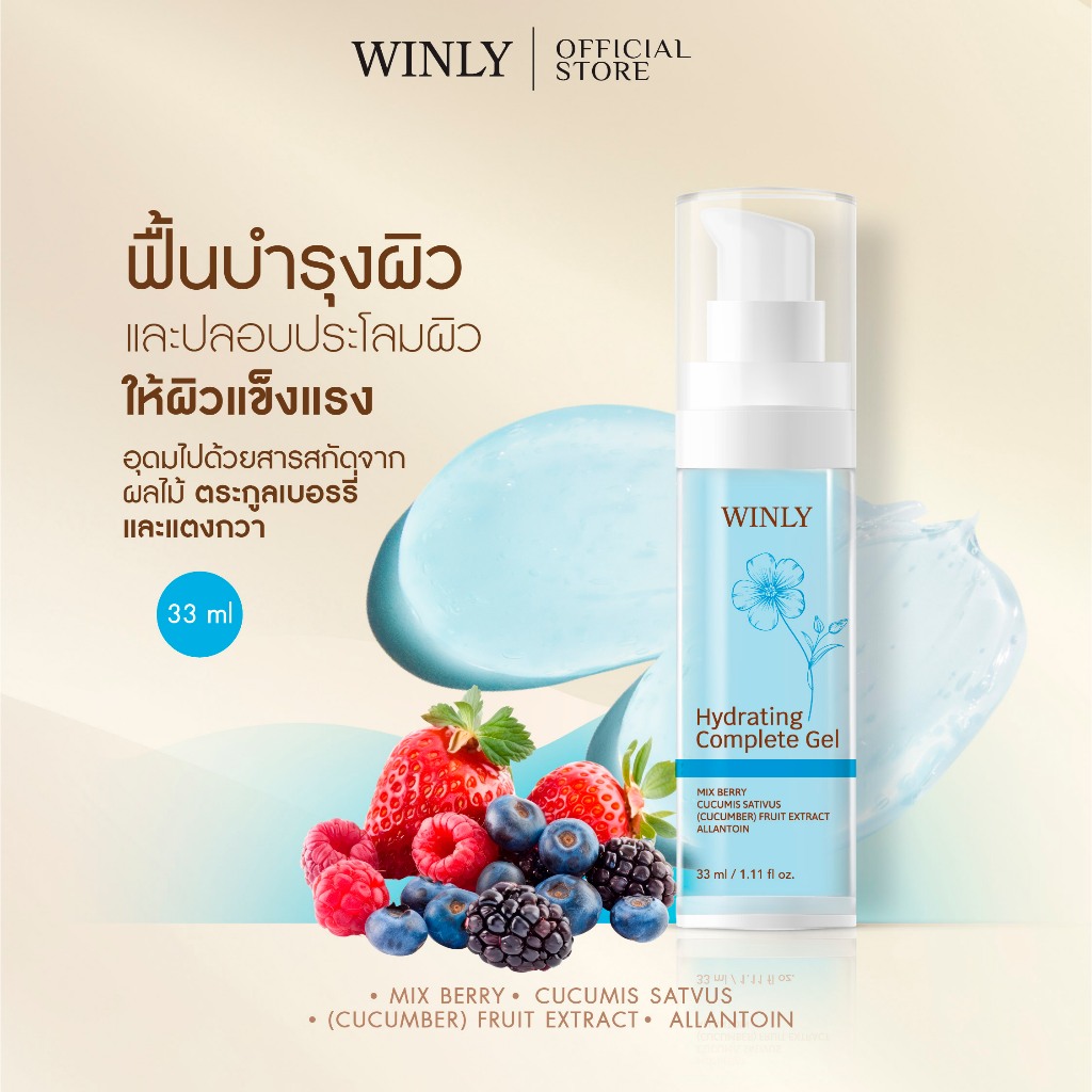 เจลบำรุงผิวหน้า WINLY HYDRA COMPLETE GEL 33ML ไฮดรา ผิวนุ่ม ชุ่มชื้น ...