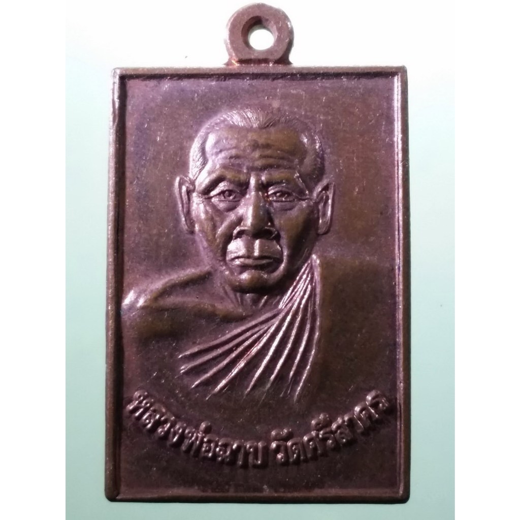 Antig Sun 4284 เหรียญหลวงพ่อฉาบ วัดศรีสาคร ที่ระลึกสร้างโบสถ์ วัดหัวป่า พระธรรมไตรโลกาจารย์ วัด ...