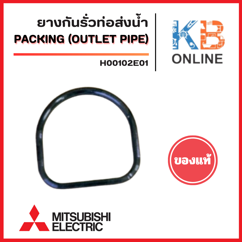 ยางกันรั่วท่อส่งน้ำ MITSUBISHI โอริง H00102E01 สำหรับรุ่น WP205, WP255 ...