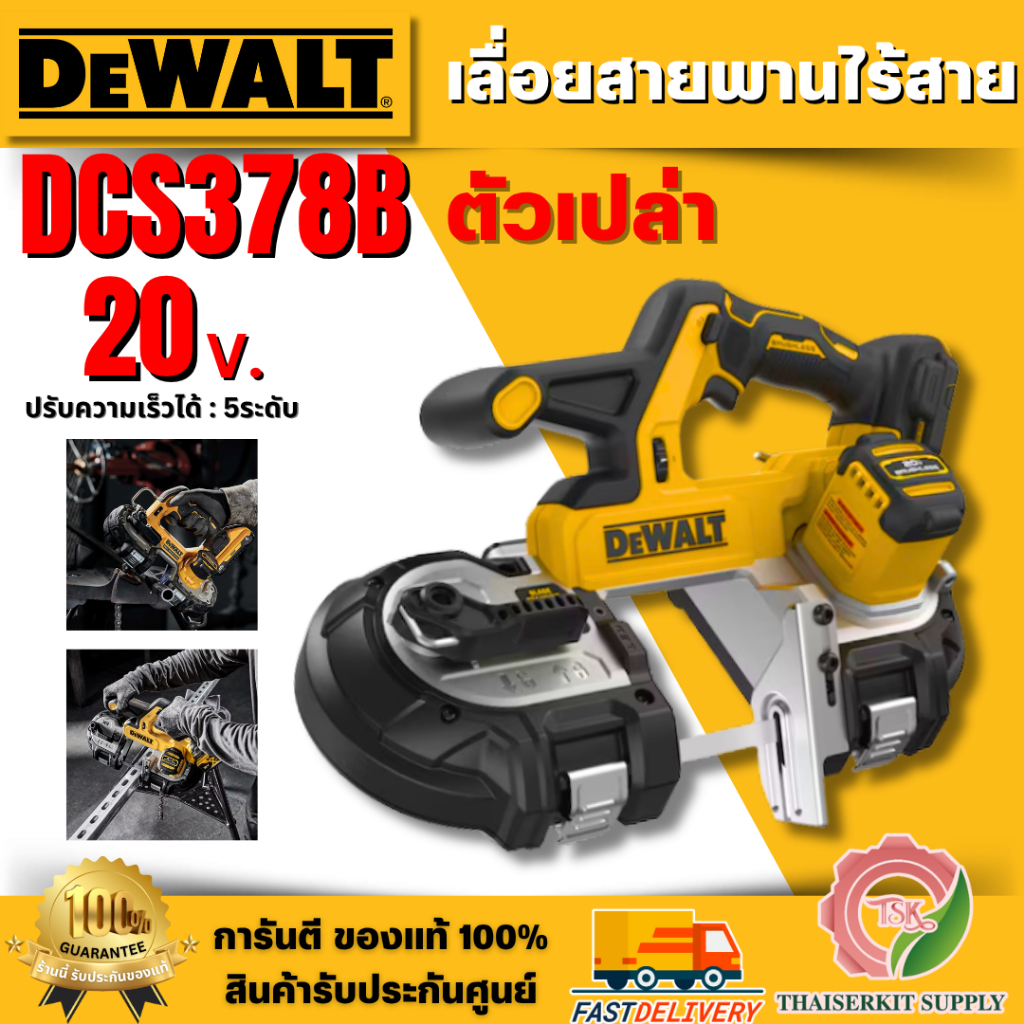 DEWALT เลื่อยสายพานมือเดียว 20V รุ่น DCS378B (เครื่องเปล่า) รับประกัน 3 ...