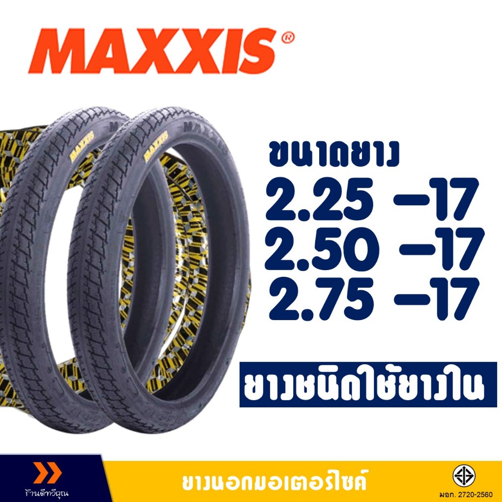 ยางนอกมอเตอร์ไซค์ ขอบ17 MAXXIS MAV-3 ลาย MAXING ขนาดยาง 225-17 , 250-17 , 275-17 | Shopee Thailand
