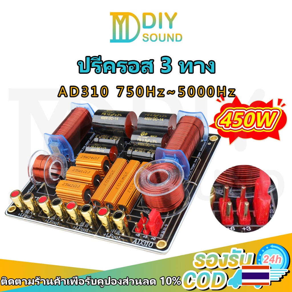 DIYsound ตัวกรองเสียง AD310 เน็ตเวิร์ค3ทาง ครอสโอเวอร์ลำโพง 450W แยกเสียง network 3 ทาง รองรับ ...