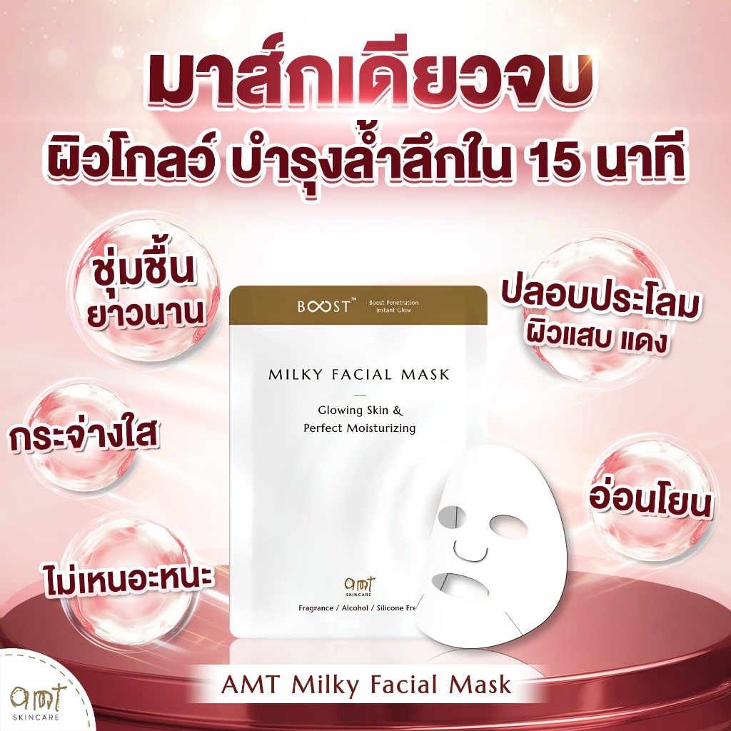 (Mask 30 แผ่น) AMT Milky Facial Mask Plus Sheet - มาส์กเนื้อน้ำนม เติม ...