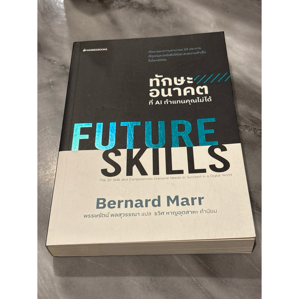 FUTURE SKILLSทักษะอนาคตที่AIทำแทนคุณไม่ได้ ผู้เขียน: Bernard Marr | Shopee Thailand